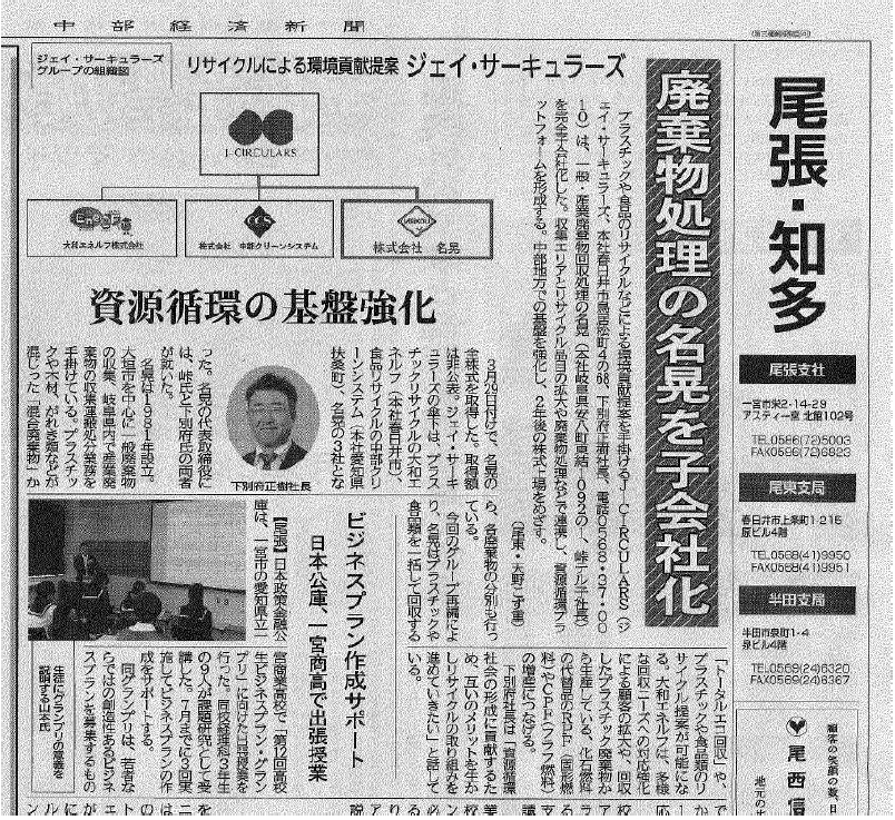 名晃との資本提携の記事が中部経済新聞に掲載されました | J-CIRCULARS株式会社