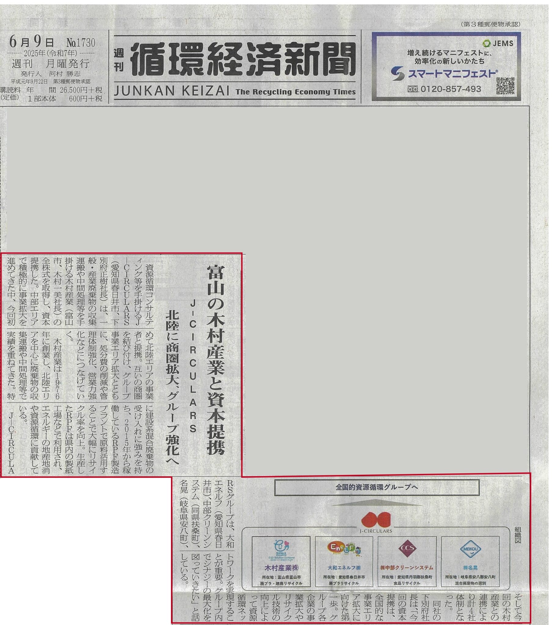 木村産業株式会社との資本提携の記事が循環経済新聞に掲載されました | J-CIRCULARS株式会社